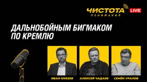 Чистота понимания LIVE // Дальнобойным бигмаком по Кремлю