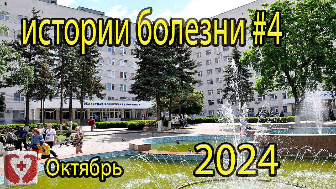 Истории болезни 4. Перезалив.