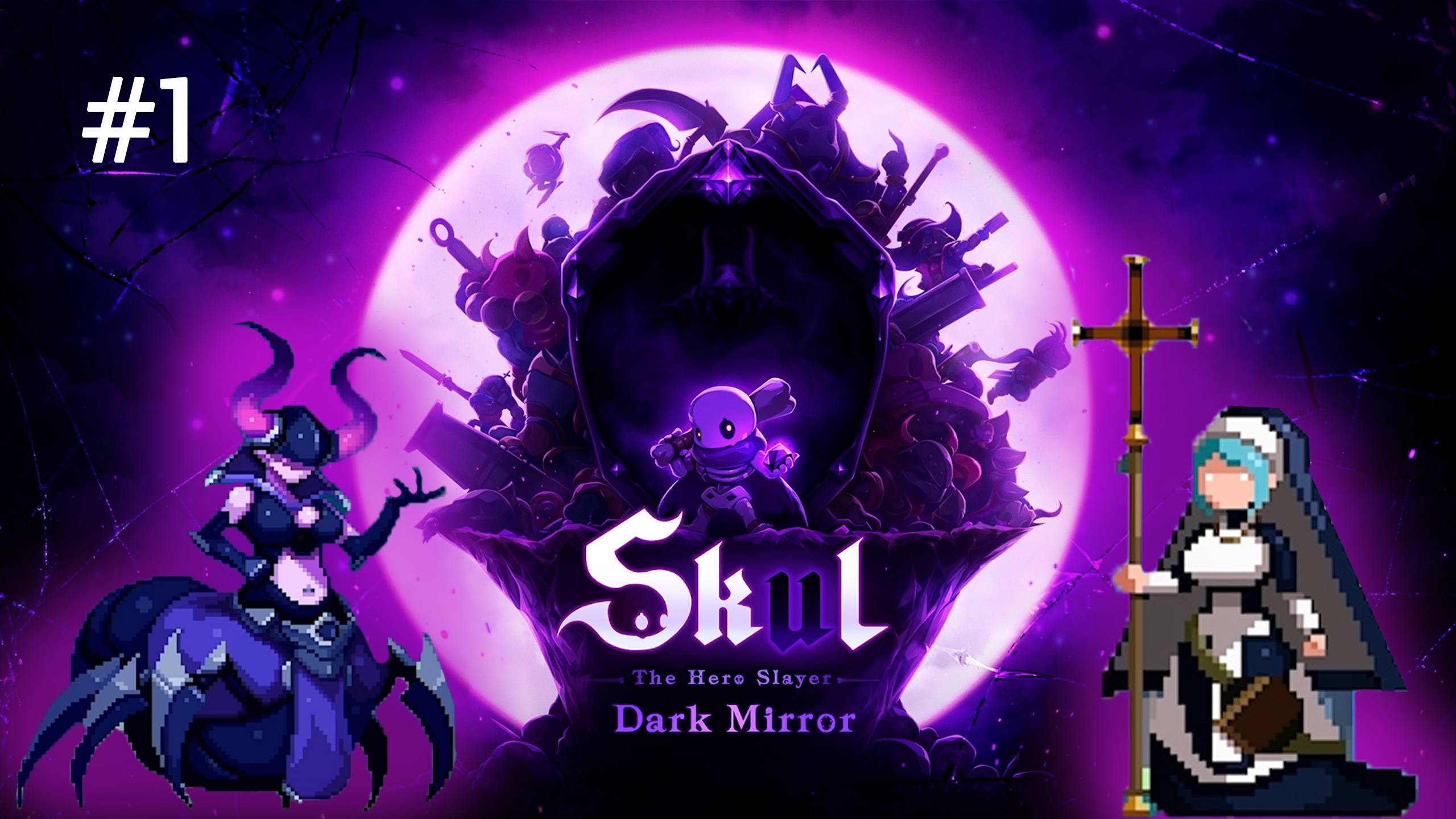 Skul: The Hero Slaye - ➊ НАЧАЛО ПУТИ СТАНОВЛЕНИЯ ГЕРОЕМ💀💀💀