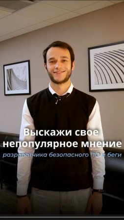 Выскажи свое непопулярное мнение о разработке безопасного ПО и беги