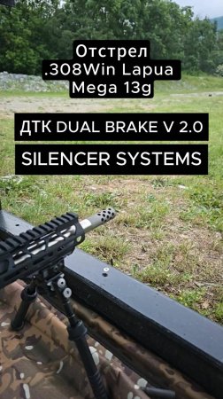 ТЕСТ ДТК DUAL BRAKE V 2.0 SILENCER SYSTEMS НА .308WIN LAPUA MEGA 13G  #army #hunting #охота