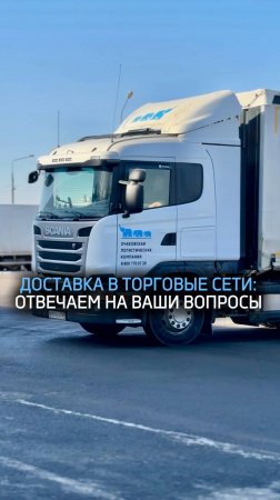 Доставка в торговые сети: отвечаем на ваши вопросы ✍🏻