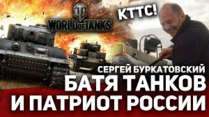 ‼️  Сергей Буркатовский!  "БАТЯ" танков и ПАТРИОТ России.