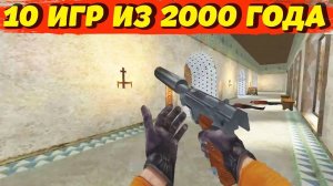 ЛУЧШИЕ ИГРЫ 2000 ГОДА НА СЛАБЫЕ КОМПЫ! СТАРЫЕ ИГРЫ ДЛЯ СЛАБЫХ ПК