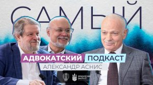 «Самый адвокатский подкаст»: выпуск с Александром Аснисом