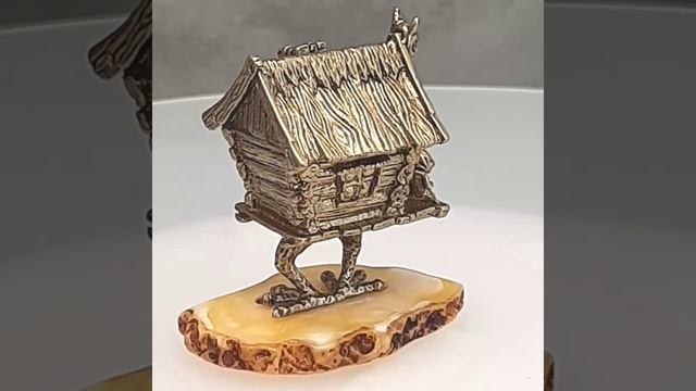 Избушка на курьих ножках литая на молочном янтаре