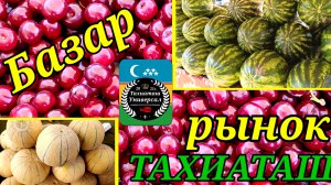 10-06-2025 РЫНОК БАЗАР