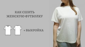 Видео инструкция по пошиву женской футболки по готовой выкройке
