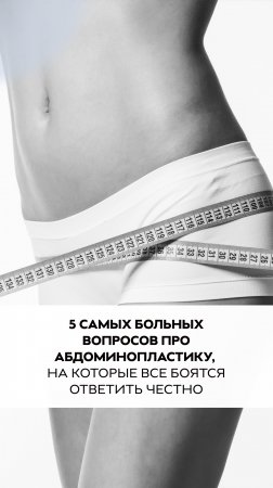 5 самых больных вопросов про абдоминопластику