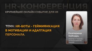 HR-боты: геймификация в мотивации и адаптация персонала.