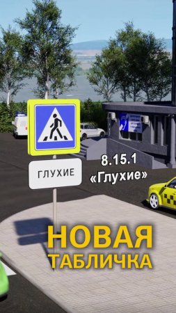 Новые дорожные знаки. Табличка 8.15.1 "Глухие" #пдд #дорожныезнаки