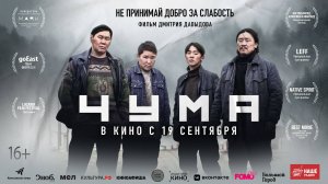 ТРЕЙЛЕР "ЧУМА" - ФИЛЬМ ДМИТРИЯ ДАВЫДОВА