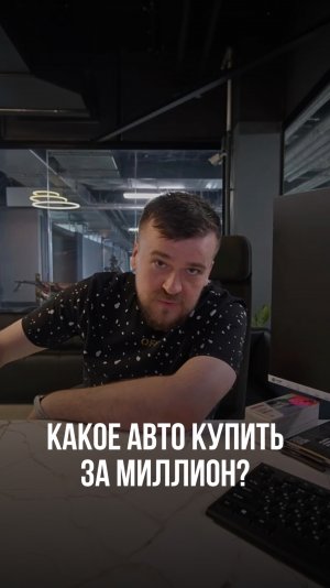 Какое авто купить за миллион?