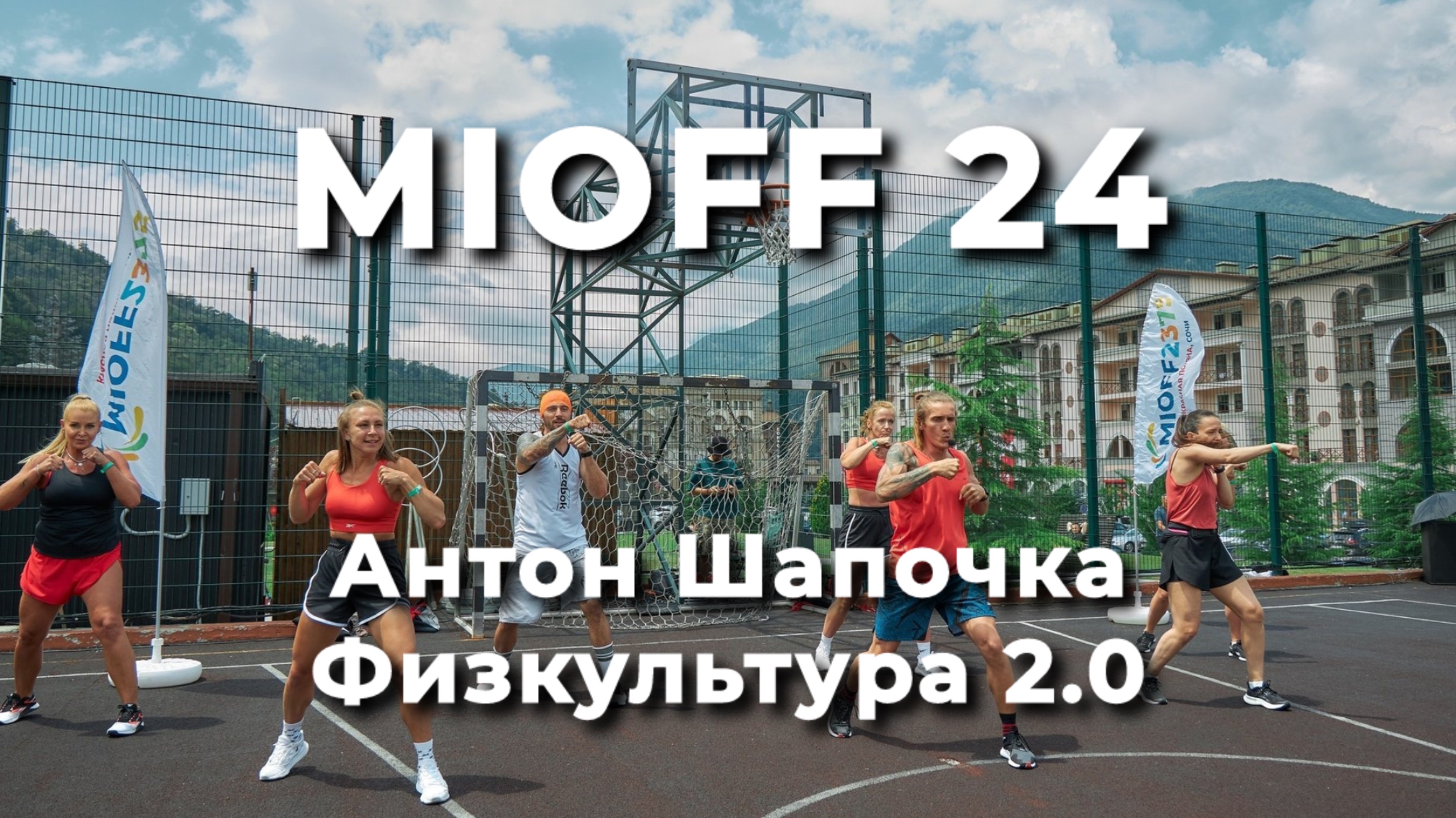 MIOFF 24 Антон Шапочка Физкультура 2.0