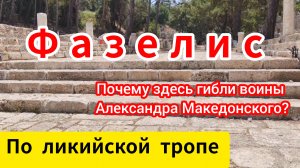Фазелис. По ликийской тропе.