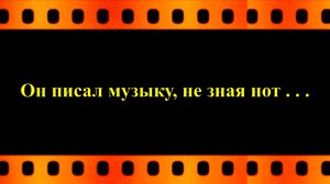 Он писал музыку, не зная нот . . .