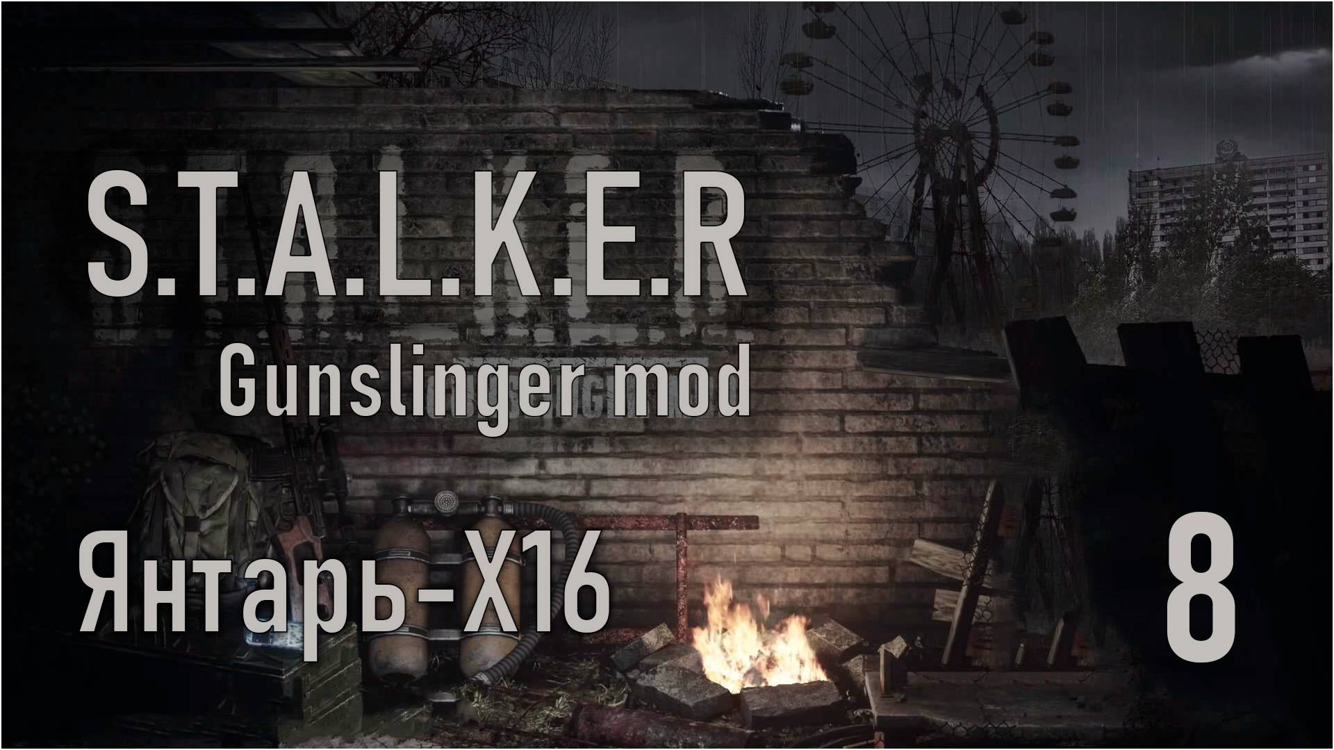 SoC Gunslinger Adaptation 1.99/ Сталкер: Тень Чернобыля #8 - Х16. Болотный доктор.