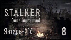 SoC Gunslinger Adaptation 1.99/ Сталкер: Тень Чернобыля #8 - Х16. Болотный доктор.