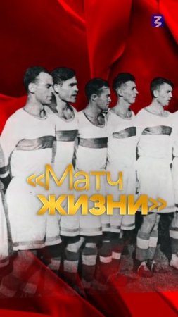Матч жизни