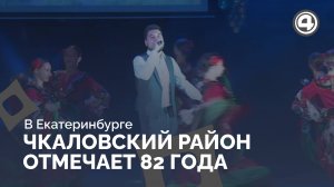 Истории и лица юбилея Чкаловского района