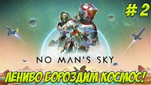 No Man's Sky. Часть 2. Лениво бороздим космос!!