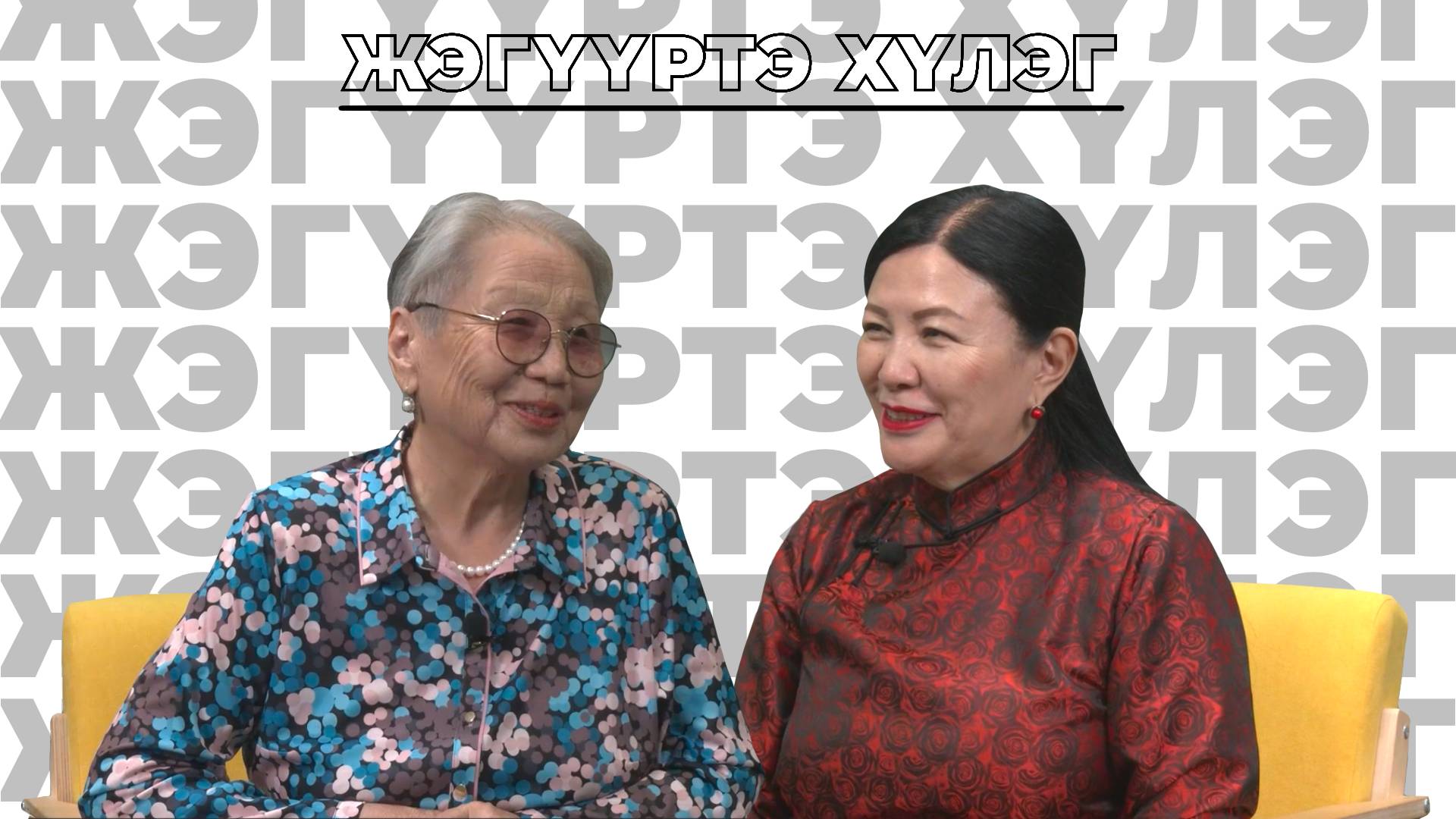 Жэгүүртэ хүлэг: “Сэдьхэлэйм элшэнүүд”