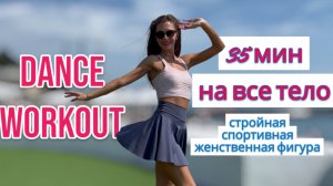 Фигура как у моделей Victoria's Secret за 35 минут 😍 DANCE WORKOUT CARDIO дома