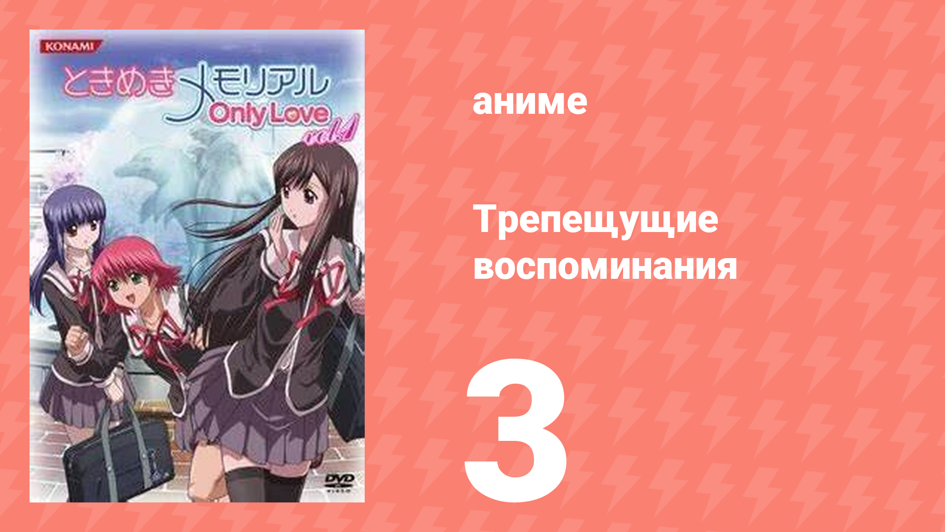 Трепещущие воспоминания 3 серия (аниме-сериал, 2006)