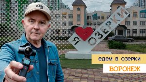 Едем в Озерки, Воронеж 10.06.25г