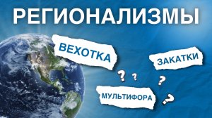 Изучаем регионализмы со студентами РУДН #shorts