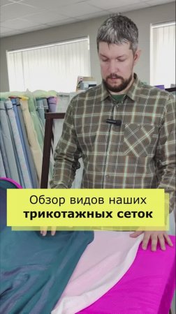 Обзор наших сеток трикотажных