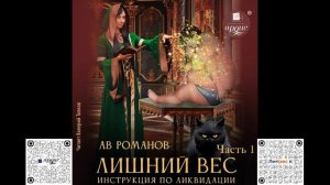 Лишний вес. Инструкция по ликвидации. Часть 1. АВ Романов. Аудиокнига