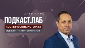 Космические истории. История первого в мире стратосферного прыжка на Северный полюс. Выпуск.