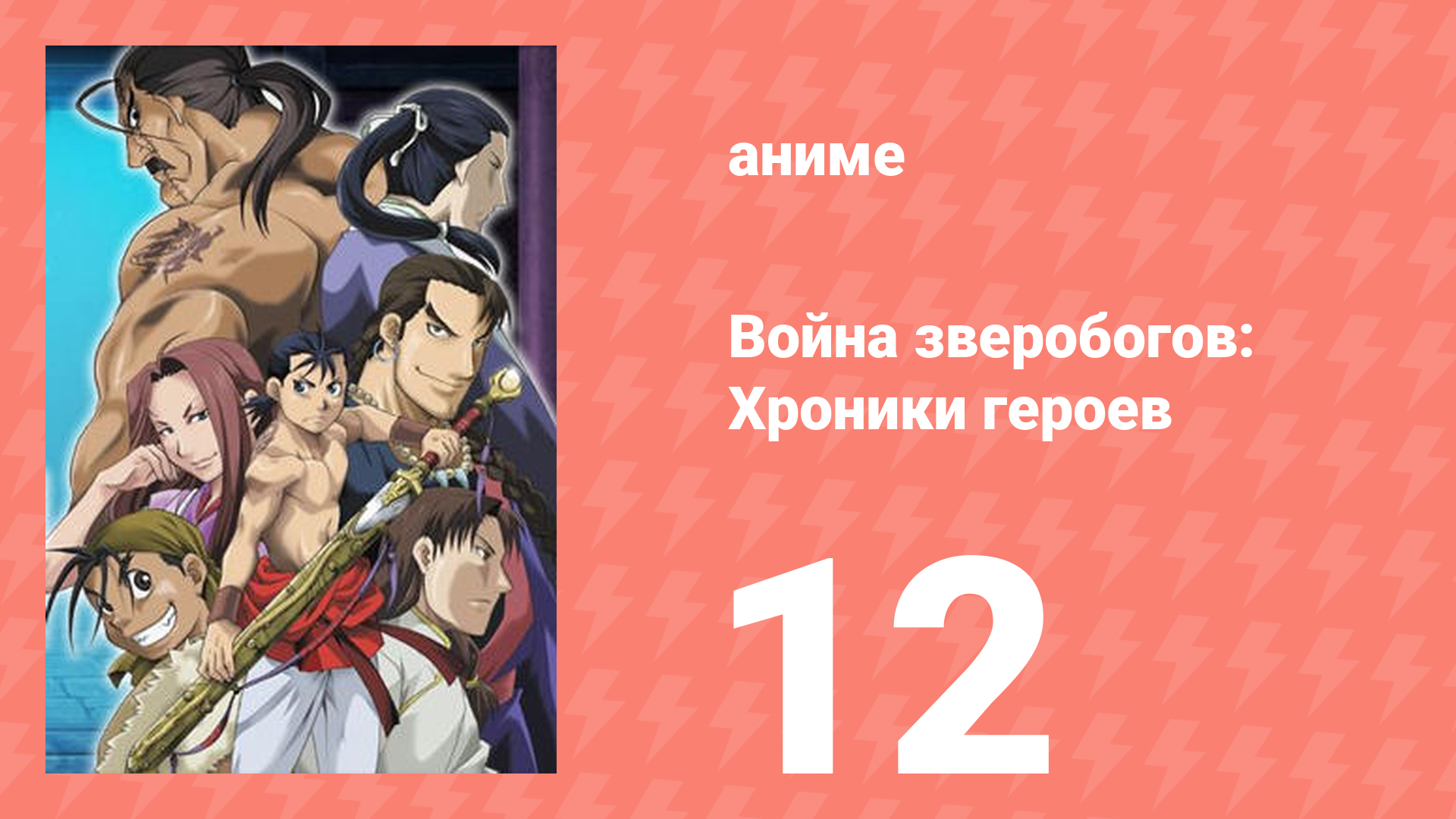 Война зверобогов: Хроники героев 12 серия (аниме-сериал, 2007)