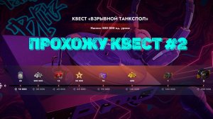 Tаnks Blitz - Квест «Взрывной танкспол» #2