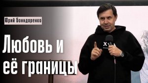Юрий Бондаренко "Любовь и её границы"