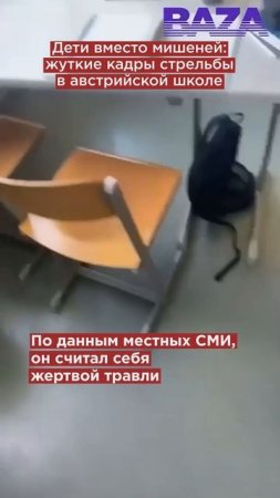 Дети вместо мишеней: жуткие кадры стрельбы в австрийской школе