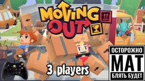Moving Out ● Прохождение ч.27 _ Белка, Monster и Перчик