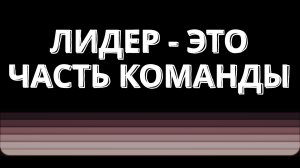 Лидер - это часть команды