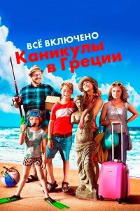 Всё включено: Каникулы в Греции (фильм, 2012)