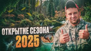 Открытие рыболовного сезона