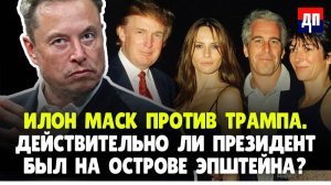 Илон Маск против Трампа. Действительно ли президент был на острове Эпштейна | Джимми Дор / ДП News