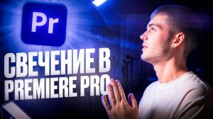 СВЕЧЕНИЕ В Premiere Pro
