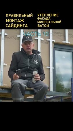 Как монтировать сайдинг? Монтаж фасадных панелей. Часть 10  #сайдинг #стройка