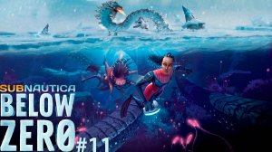 КОПЫТА ВМЕСТО РЕСНИЦ Subnautica Below Zero#11