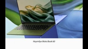Motorola | новый планшет Moto Pad 60 pro и Moto Book 60 | 2025г
