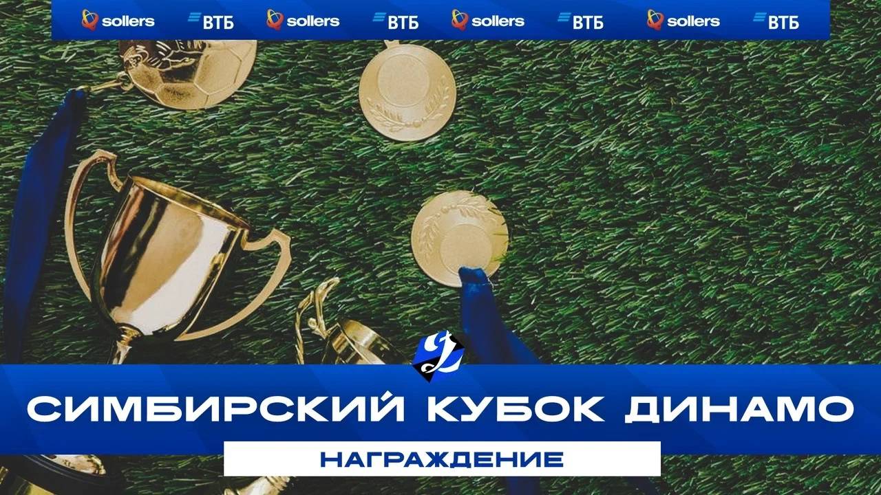 Награждение. Симбирский кубок "Динамо". Ульяновск, 2025 г.