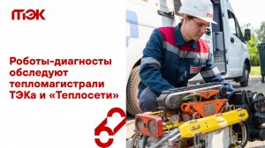 Роботы-диагносты обследуют тепломагистрали ТЭКа и «Теплосети»