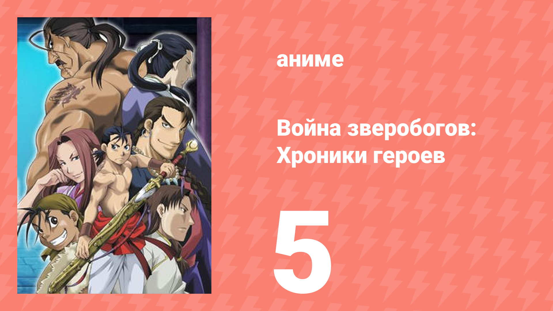 Война зверобогов: Хроники героев 5 серия (аниме-сериал, 2007)