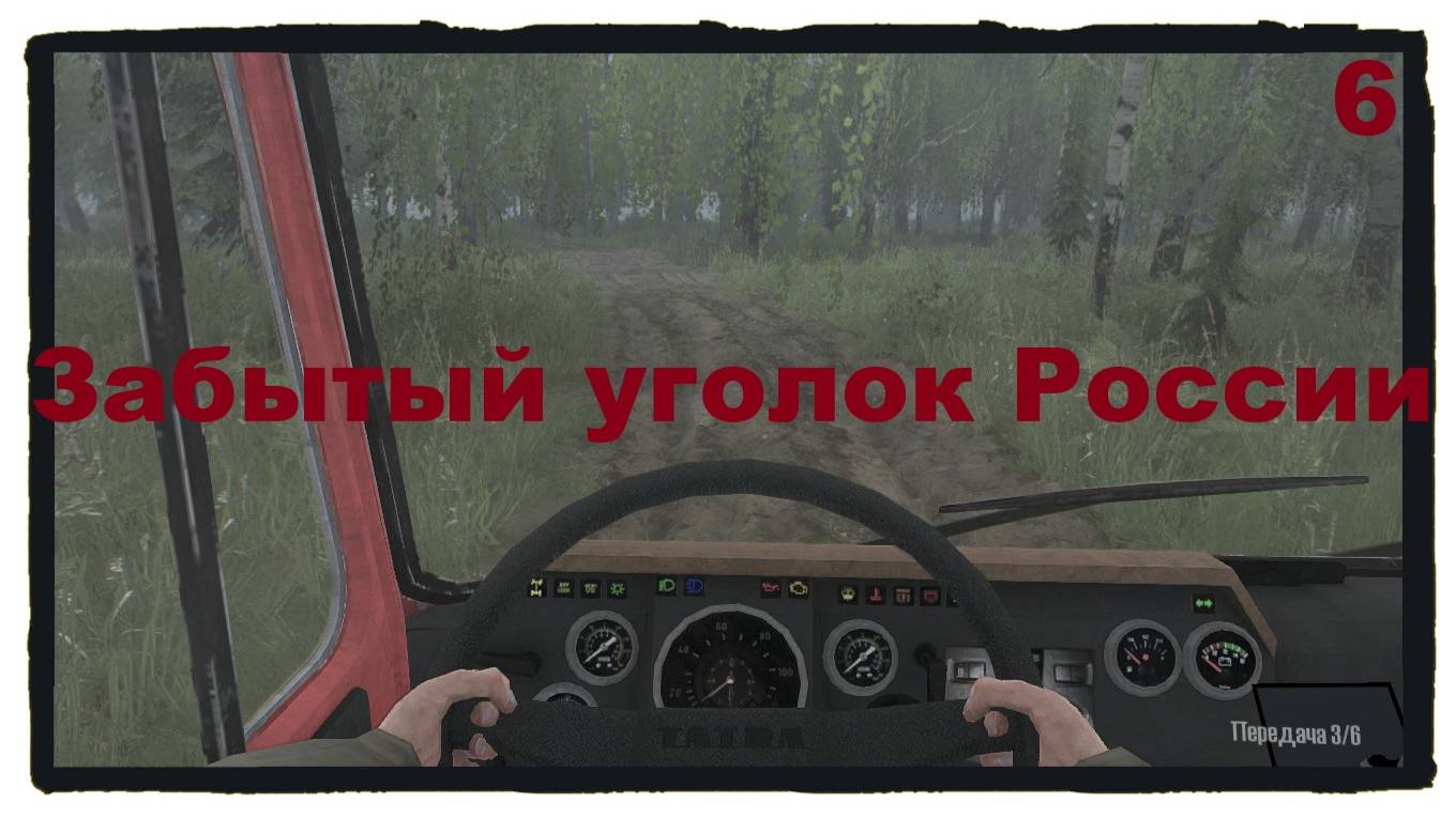 MudRunner Прохождение Карта Забытый уголок России #6